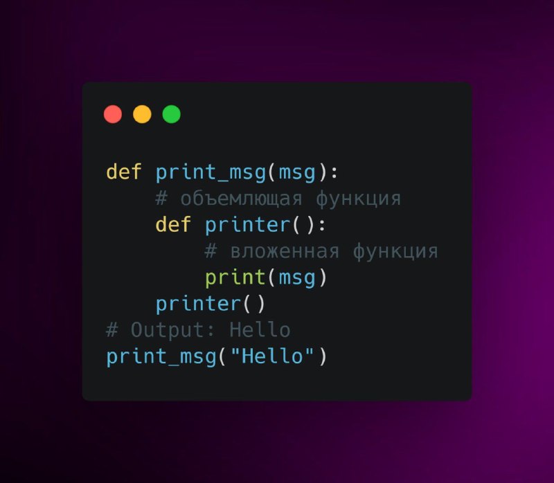 Мощь вложенных функций в Python - Marketello